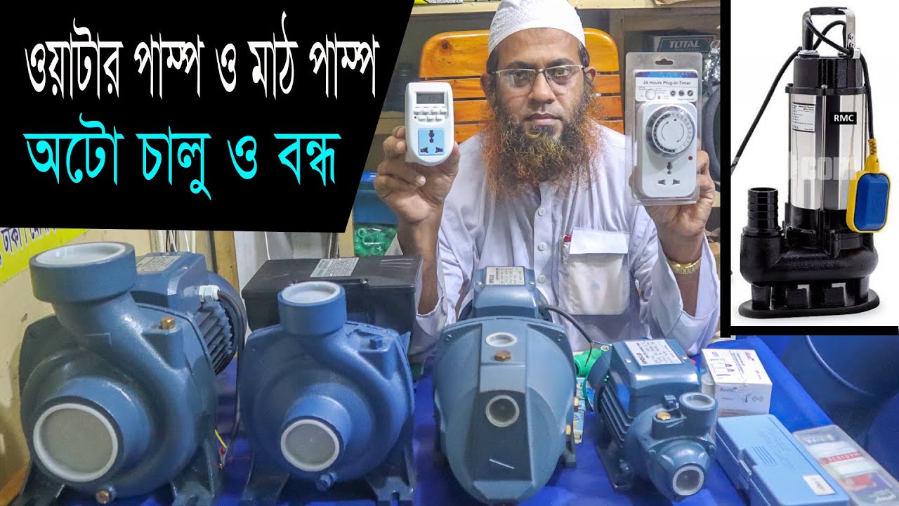 সেচ পাম্প । ইরিগেশন পাম্প। মাঠ পাম্প। ওয়াটার পাম্প। Water pump | Mut Pump | irrigation pump ...