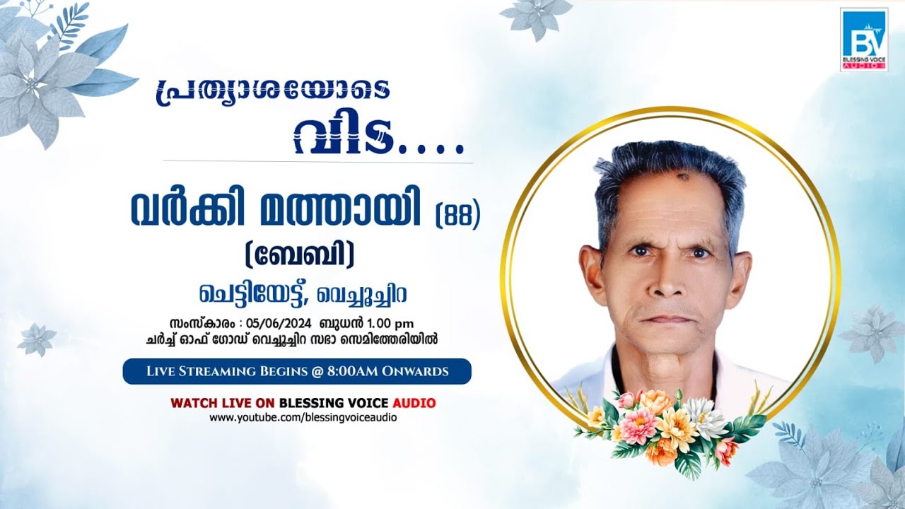 Funeral Service Live Telecast || VARKEY MATHAI (88) , CHITTETTU (HOUSE ...