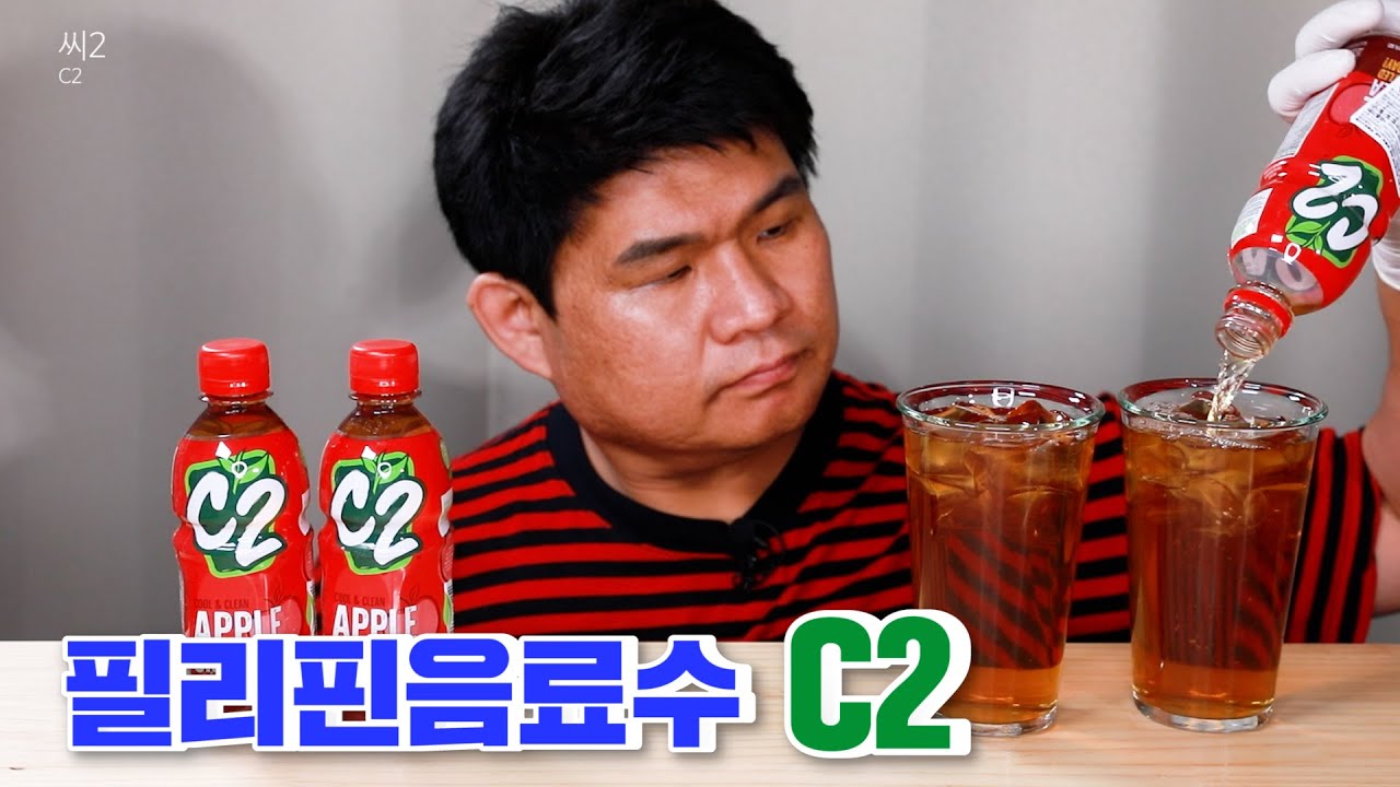 필리핀 음료수 C2 라는 걸 마셨습니다. (음료수 먹방) Drink C2 - YouTube