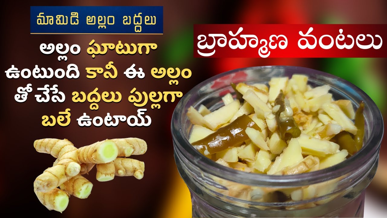 Mamidi Allam Baddalu with Pachhimirchi | Authentic Mango Ginger Recipe ...