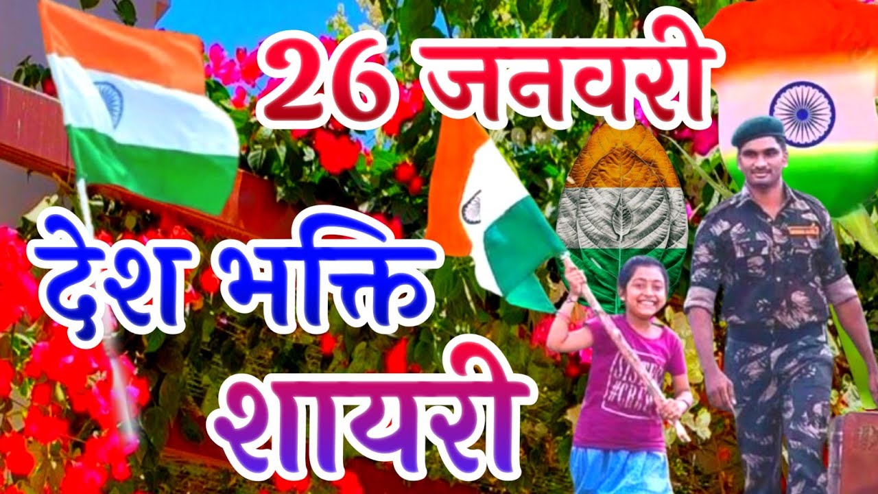 26 January desh bhakti shayari 26 जनवरी देशभक्ति शायरी 26 January ...