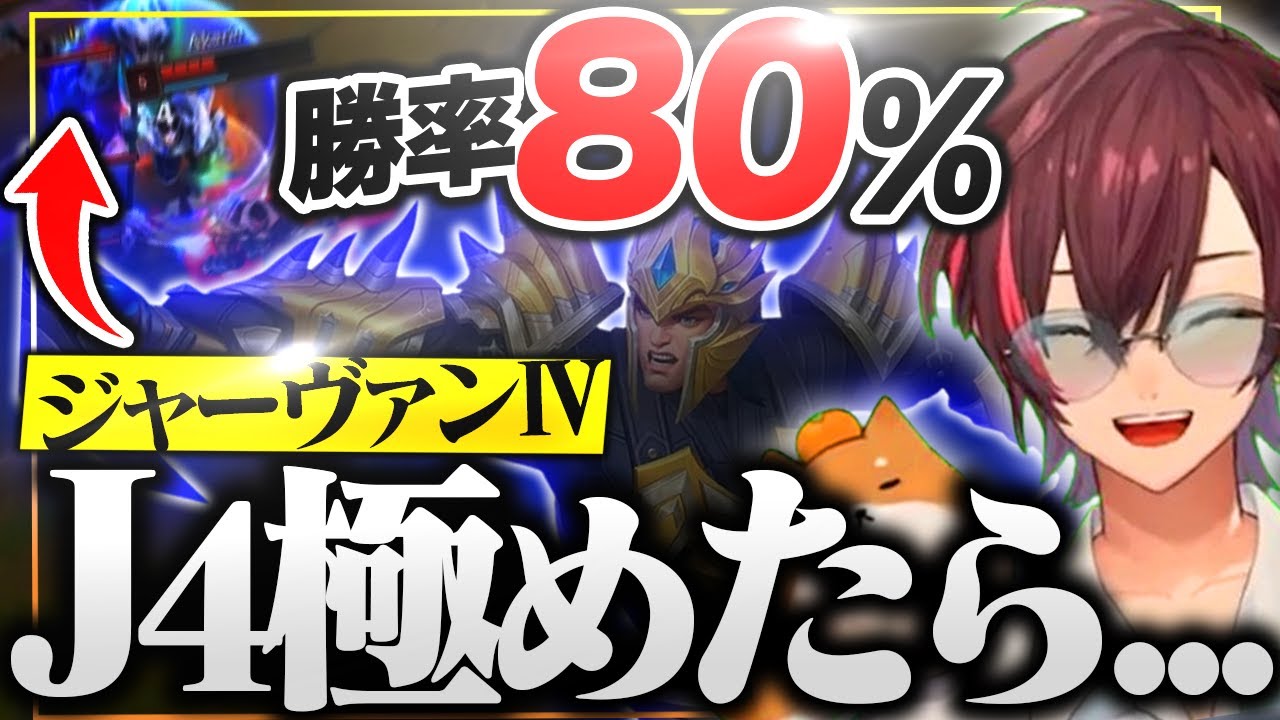 J4ことジャーヴァンⅣをこすっていたら勝率80％まで極めたきなこ【リーグ・オブ・レジェンド/LoL】 - YouTube