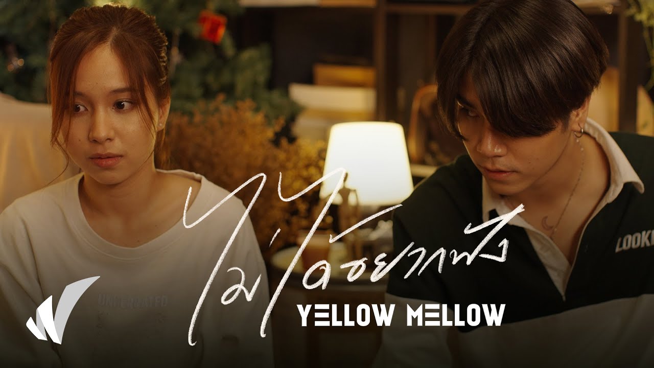 YELLOW MELLOW - ไม่ได้อยากฟัง [TEASER] - YouTube