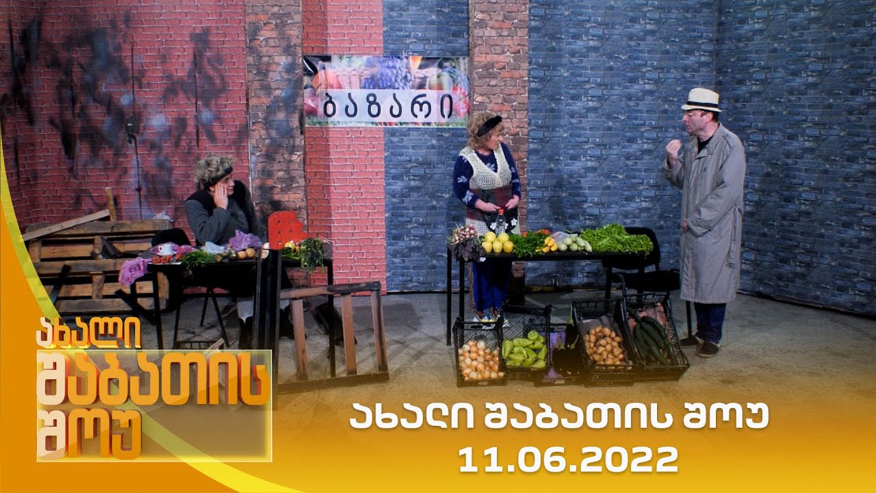 ახალი შაბათის შოუ - 11.06.2022 | axali shabatis show - 11.06.2022 - YouTube