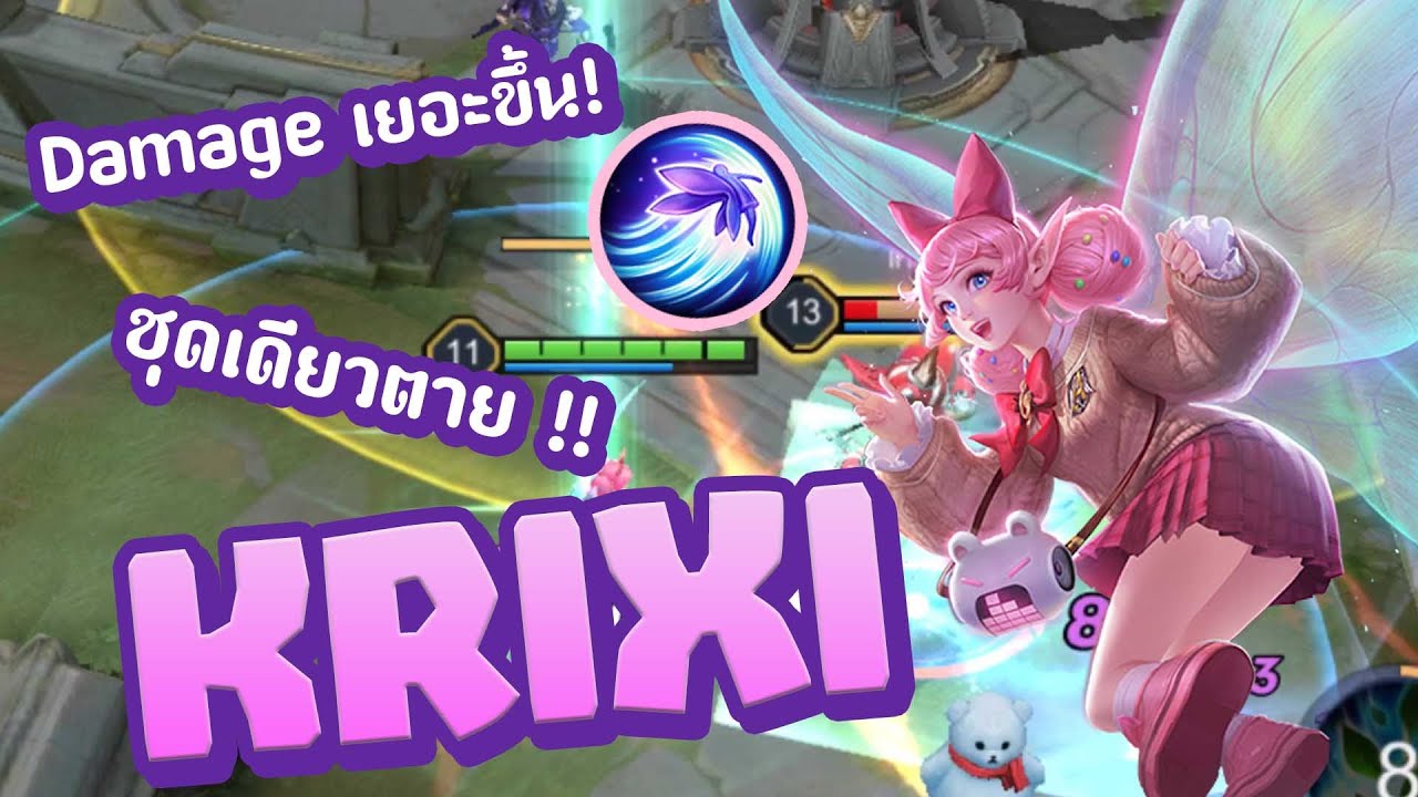 ROV สอนเล่น Krixi เมจน้อยตัวบาง แต่ดาเมจโคตรเยอะ ! [คอมโบ/ออกของ/รูน ...