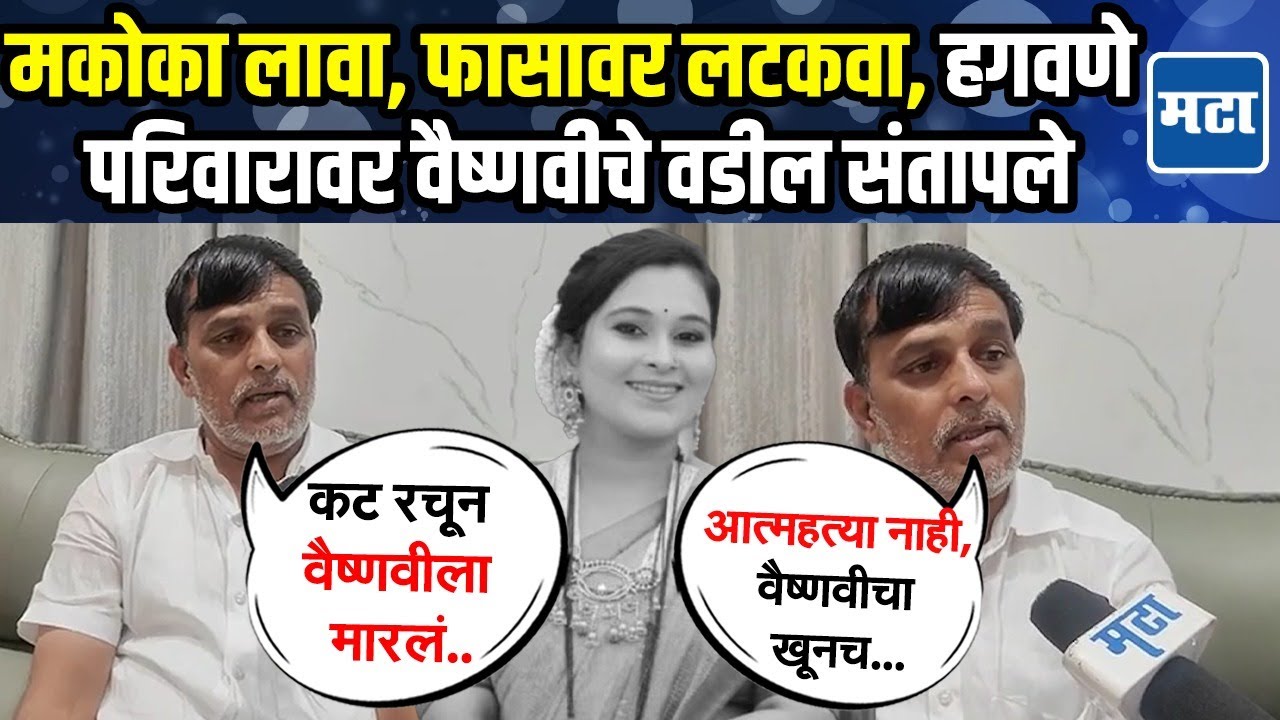 Vaishnavi Hagwane Case : हगवणे परिवाराच्या अटकेनंतर वैष्णवी हगवणेचे ...