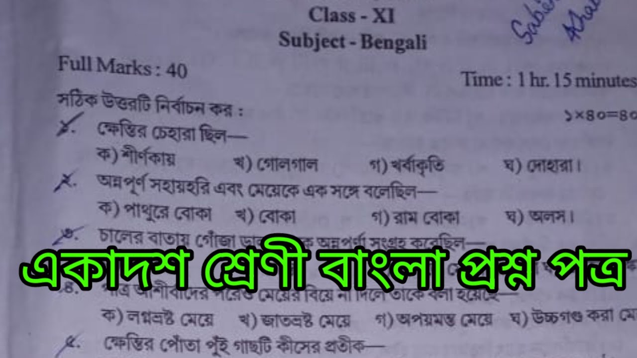 class 11 Bengali 1st semester question paper 2024 || বাংলা প্রশ্নপত্র ...