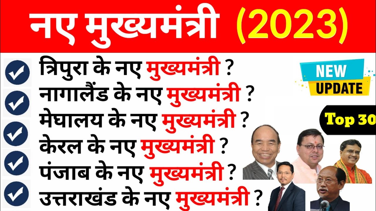 नए मुख्यमंत्री | current all chief minister of india | naye ...