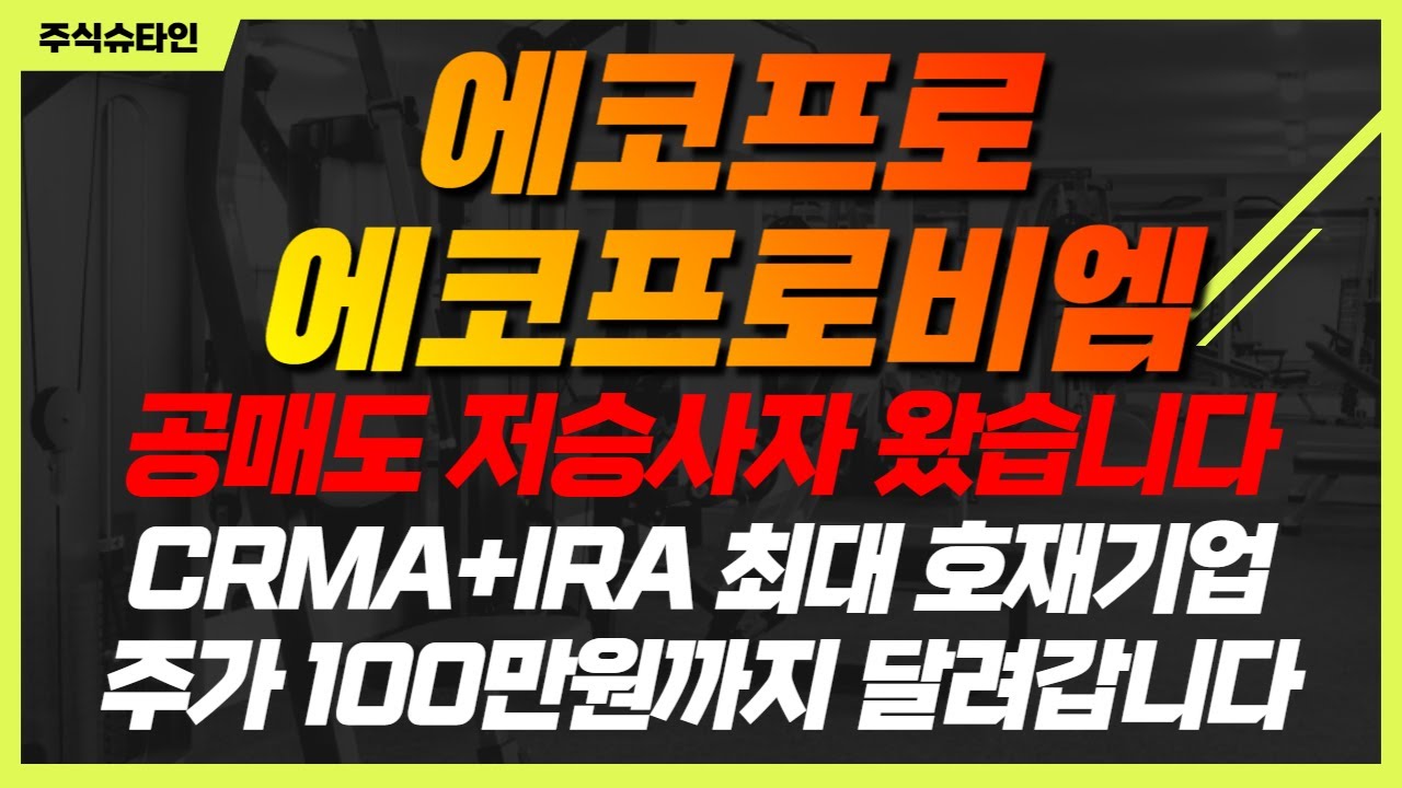 [에코프로 에코프로비엠] 공매도 저승사자 왔습니다. CRMA + IRA 최대 호재기업으로 주가 100만원까지 갑니다. 에코프로 에코프로비엠 공매도 에코프로비엠주가 에코프로 ...