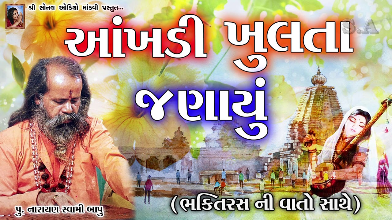 AKHADI KHULTA JANAYU આંખડી ખુલતા જણાયું || Narayan Swami Bapu Bhajan ...