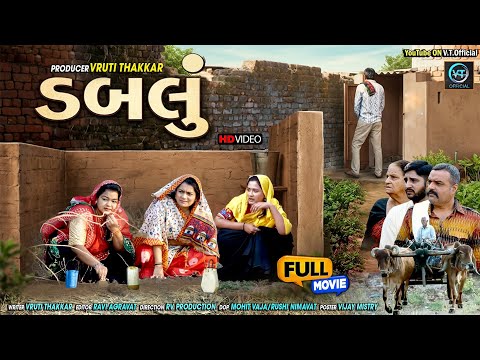 ડબલું||Comedy Story||ડબલે ગ્યા'તા||હસવું ના આવે તો પૈસા પાછા😆||@RVFilms-13 