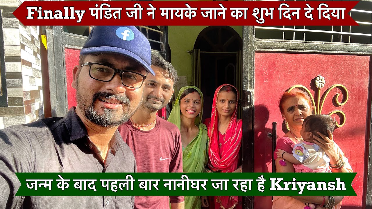 पंडित जी के शुभ मुहूर्त देते ही Kriyansh नानीघर की तरफ़ निकल पड़ा - YouTube