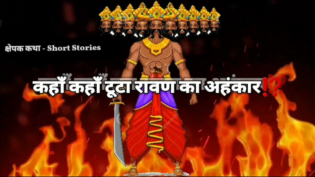 क्षेपक कथा 5: नल कुबेर का श्राप !! कुल का हो नाश।; Curse of Nal Kuber ...