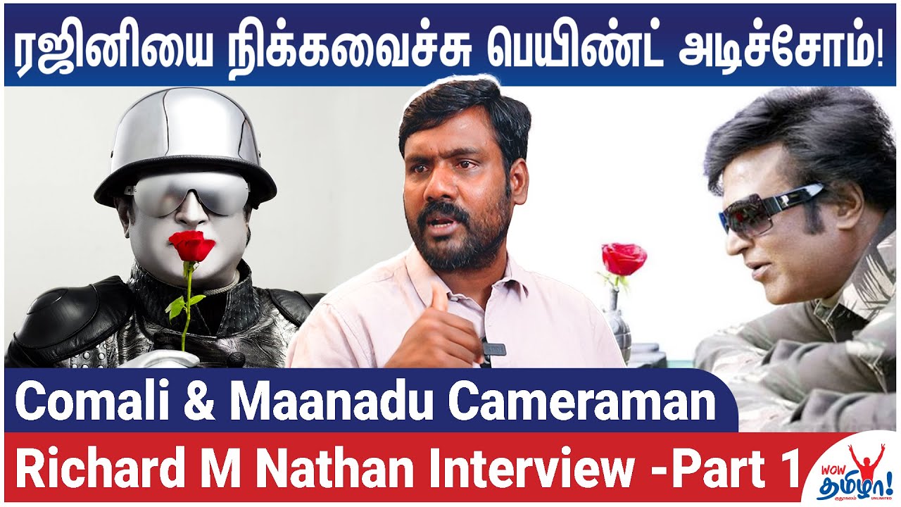 ரஜினியை நிக்கவைச்சு பெயிண்ட் அடிச்சோம்! - Comali and Maanadu DOP Richard M Nathan | Rajinikanth ...