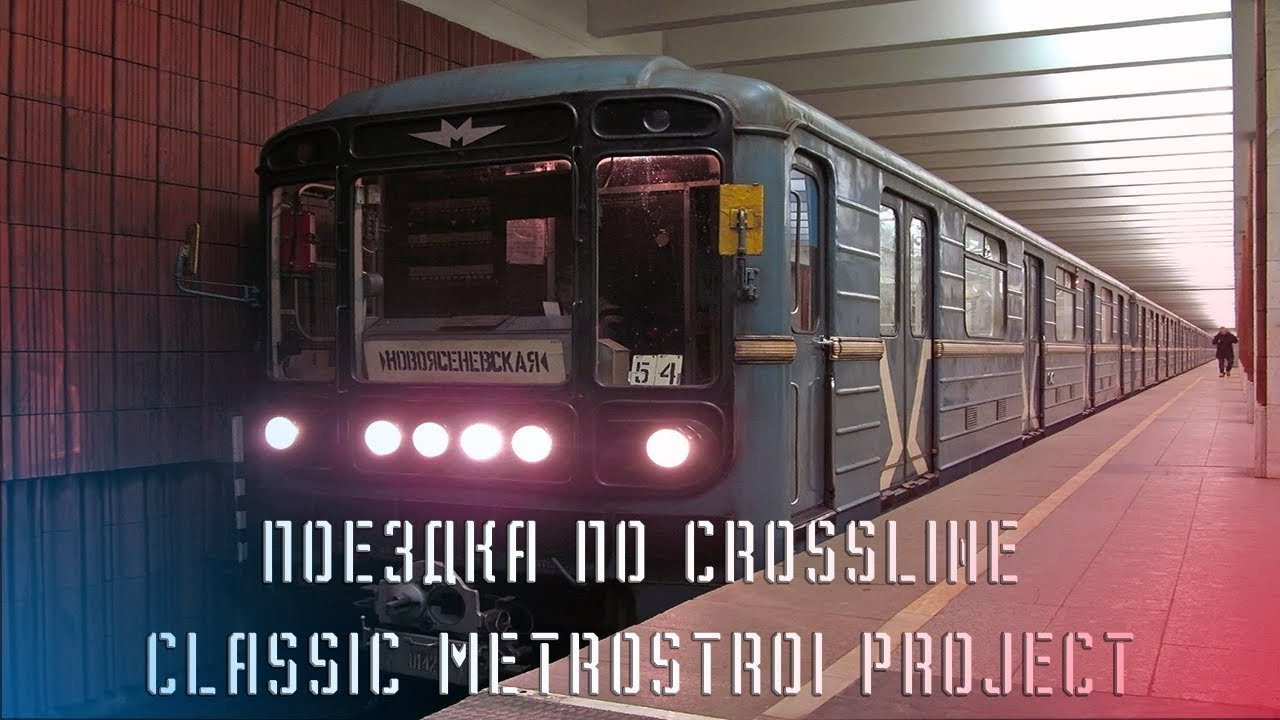 [Classic Metrostroi Project] - Поездка по карте Crossline на составе 81-717.5 - YouTube