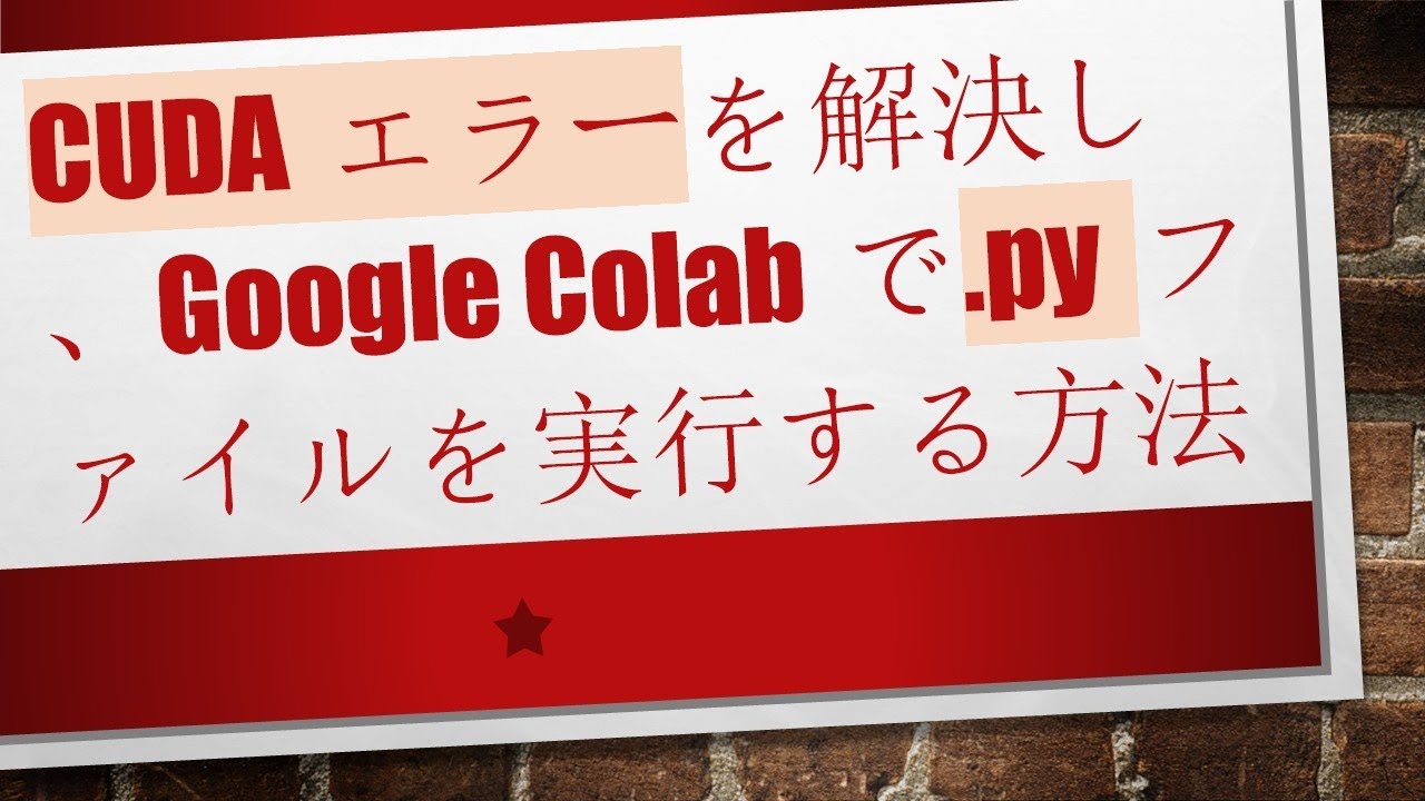 CUDAエラーを解決し、Google Colabで.pyファイルを実行する方法 - YouTube