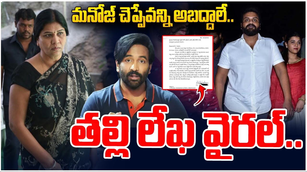 మనోజ్ వి అన్నిఅబద్ధాలు || Manchu Manoj Mother Nirmala Reveals Shocking ...