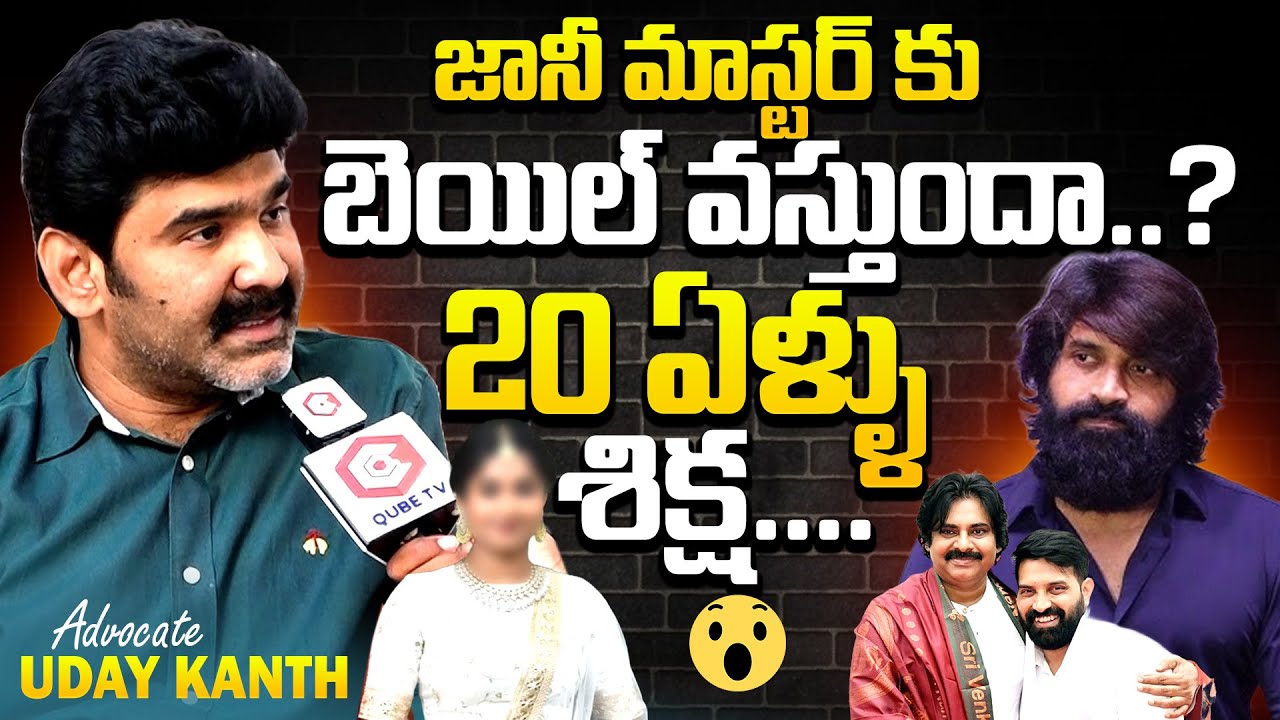 జానీ మాస్టర్ కు 20 ఏళ్లు శిక్ష.. Advocate Uday Kanth Shocking Comments On Jani Master Bail ...
