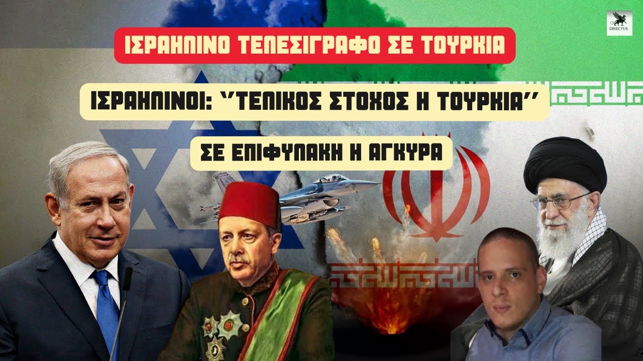 ''Κεραυνοί'' Ισραήλ κατά Τουρκίας για Κύπρο!-“Στα ημιτελικά με Ιράν ...