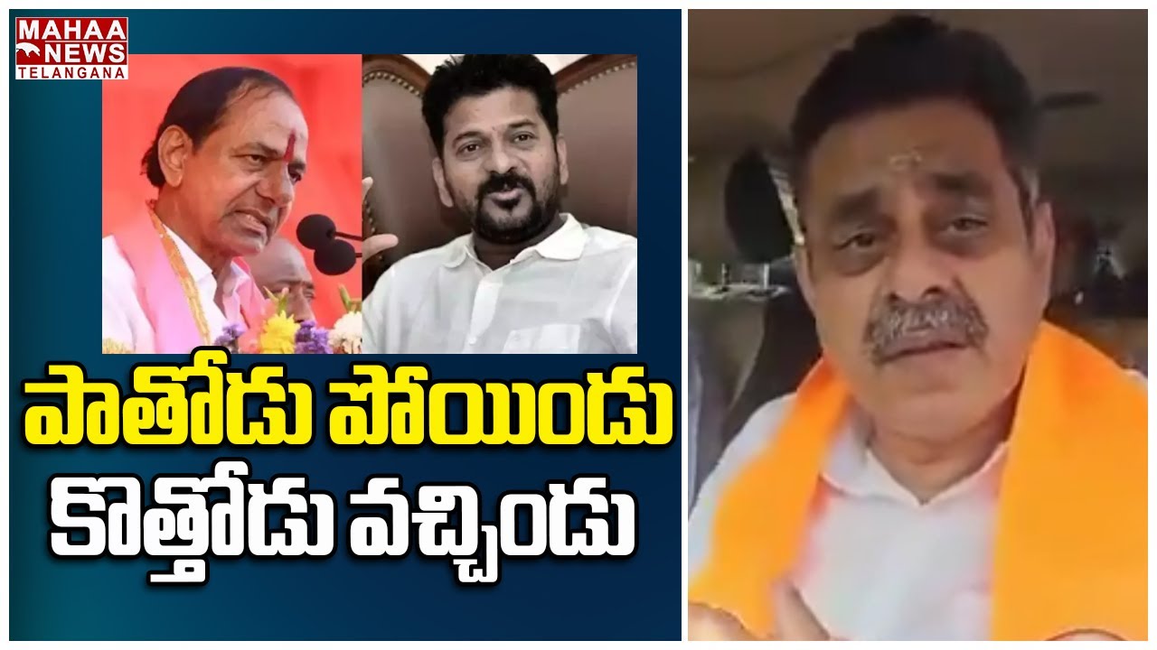 పా తోడు పోయిండు కొత్తోడు వచ్చిండు | Konda Vishweshwar Reddy | CM ...