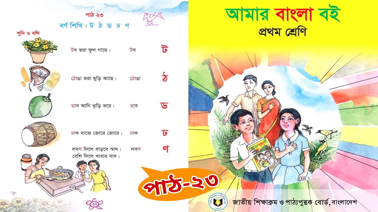 আমার বাংলা বই | প্রথম শ্রেণি | বর্ণ শিখি | পাঠ ২৩|Class 1 Bangla book ...