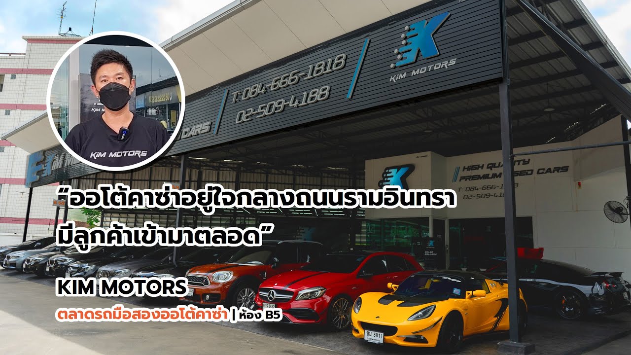 ตลาดรถมือสองออโต้คาซ่า - เต็นท์ Kim Motors - YouTube