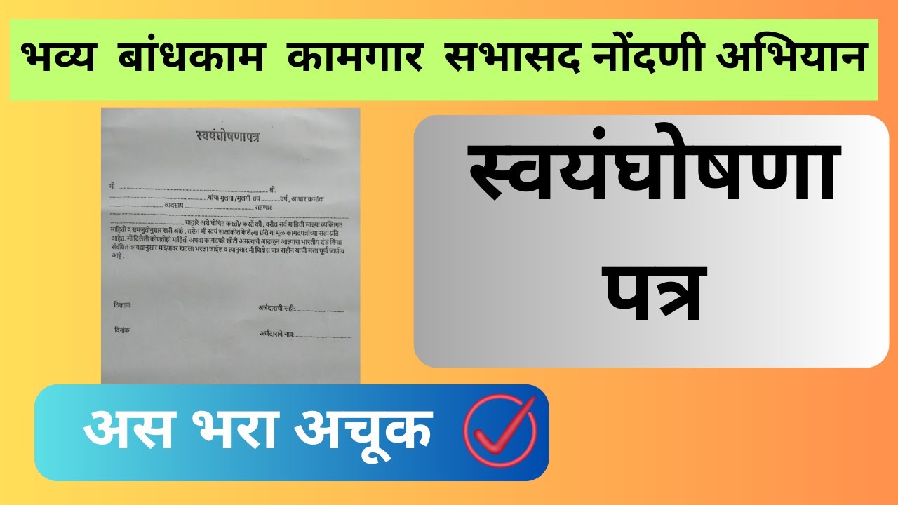 बांधकाम कामगार स्वयंघोषणा पत्र कसे भराचे | bandhakam kamgar ...
