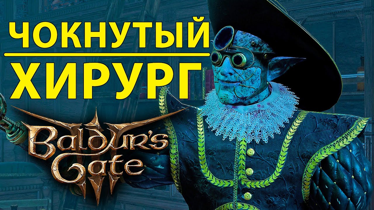 Злой хирург Baldur's Gate 3 (BG3) - YouTube