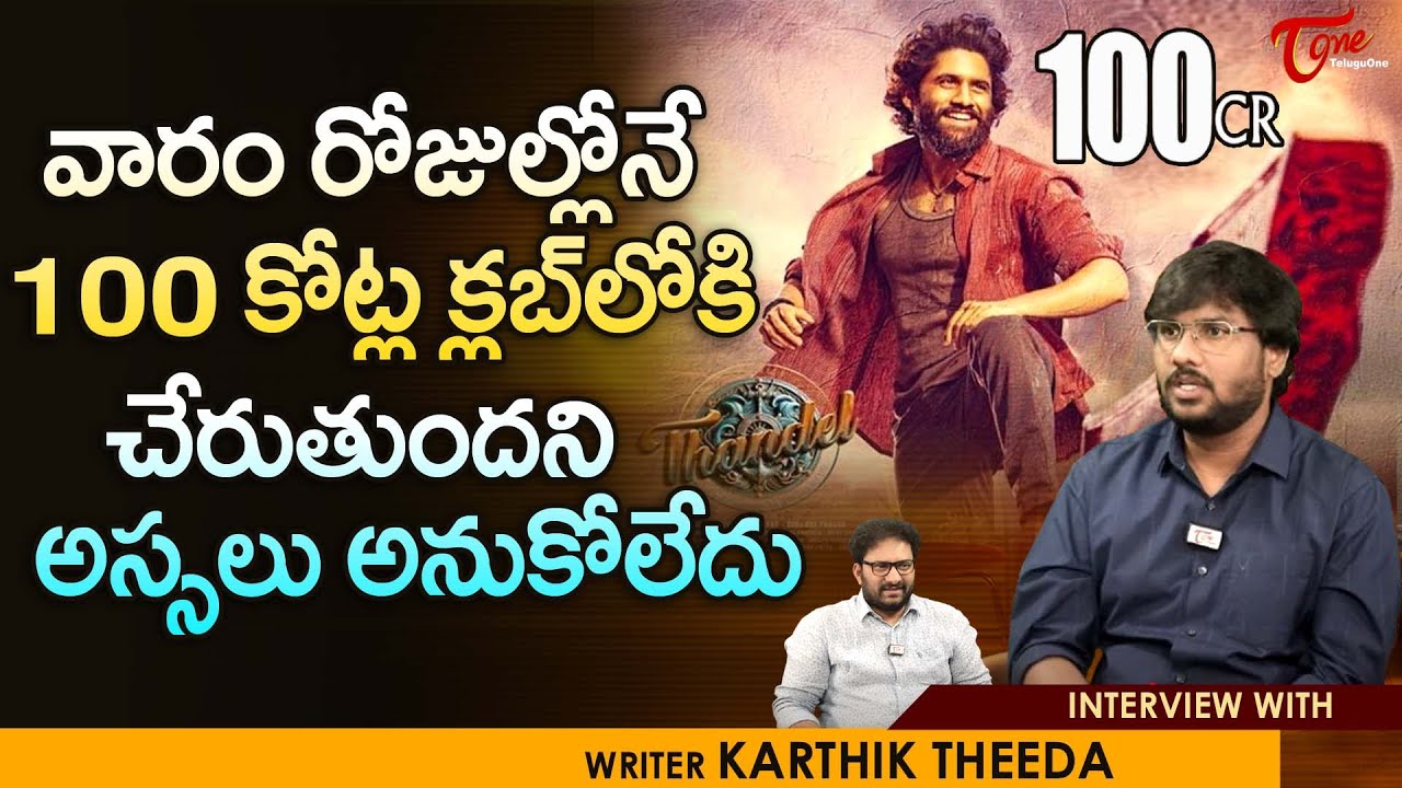Thandel Story Writer Karthik Theeda Interview | 100 కోట్ల క్లబ్‌లోకి ...