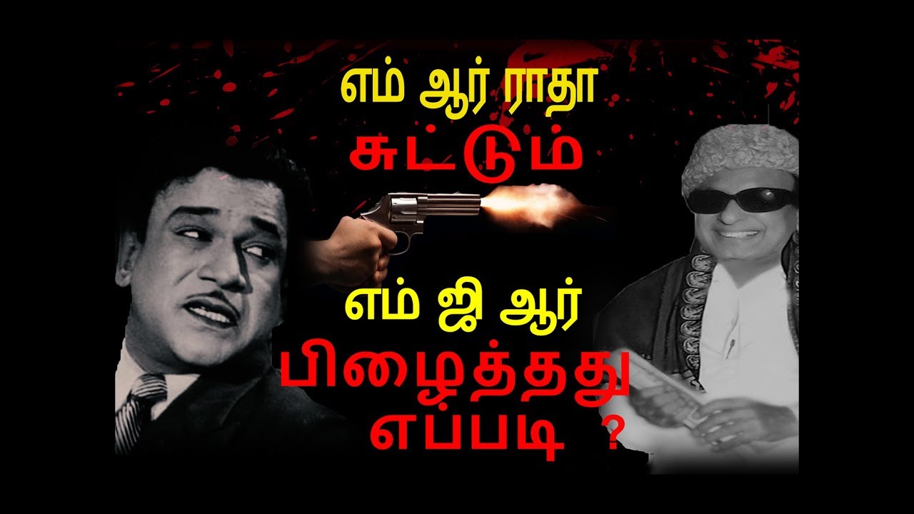 எம். ஆர். ராதா சுட்டும் ஏன் எம். ஜி. ஆர் சாகவில்லை ?//மறைக்கப்பட்ட ...
