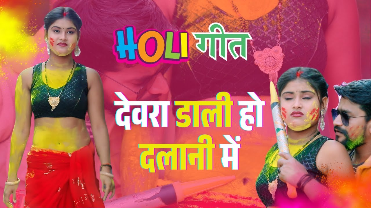 🔥 देवरा डाली हो दलानी में – 2025 का सबसे धमाकेदार होली सॉन्ग! 🎶🎨 | Rang ...