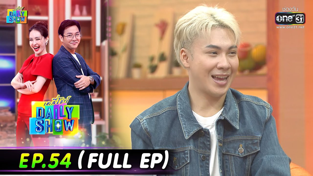 Daily Show | Ep.54 (FULL EP) คุณครูอุเทน,พ่อต่อ,ตั้ม,ร้านป้าติ๋ม ไก่ต้ม ...