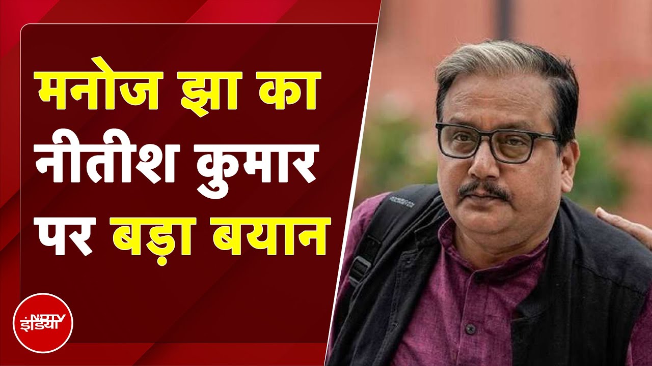 Bihar Political Crisis पर RJD नेता Manoj Jha ने कहा- Confusion दूर करें ...