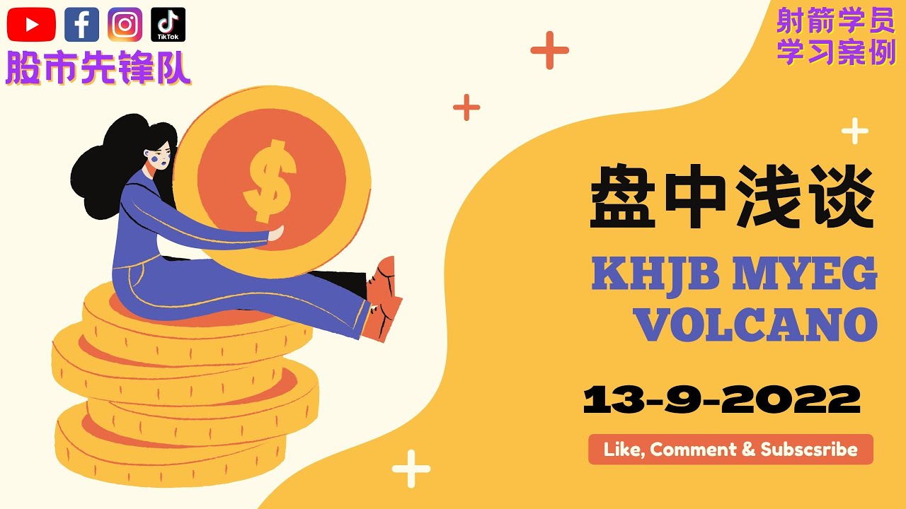 13-9-2022 盘中浅谈 #KHJB 0210 #MYEG 0138 #VOLCANO 0232 | 马股【电话版】 - YouTube