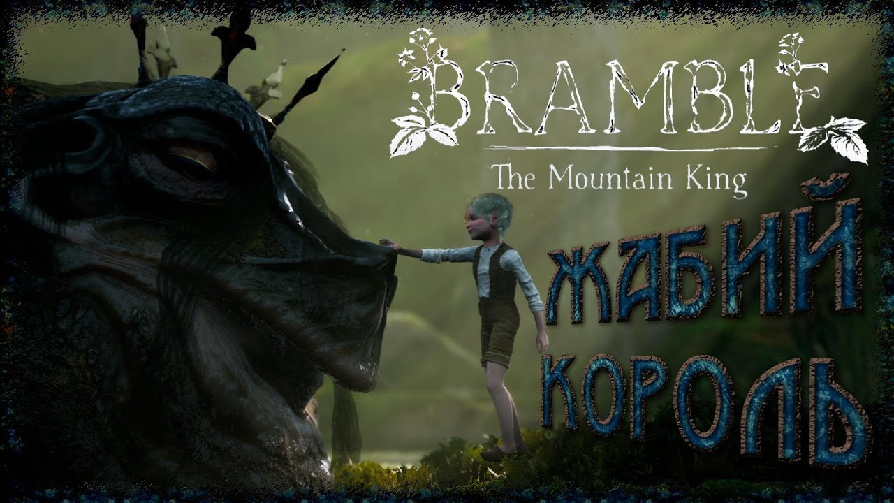 Bramble: The Mountain King прохождение #2 Жабий Король - YouTube