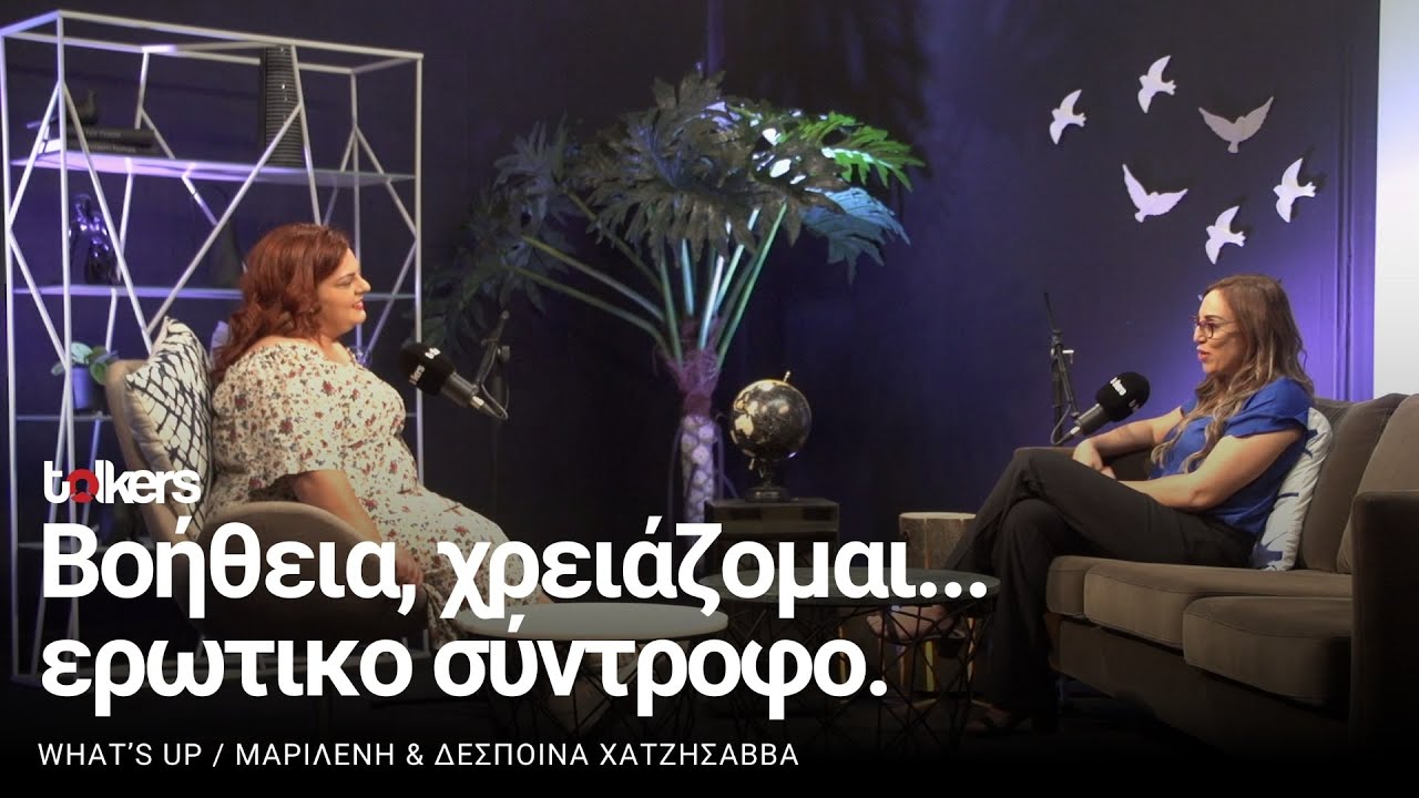 WHAT'S UP ΕΠ#12 ME ΤΗΝ ΜΑΡΙΛΕΝΗ ΣΤΑΥΡΟΥ - ΚΑΛΕΜΣΕΝΗ Η ΔΕΣΠΟΙΝΑ ...