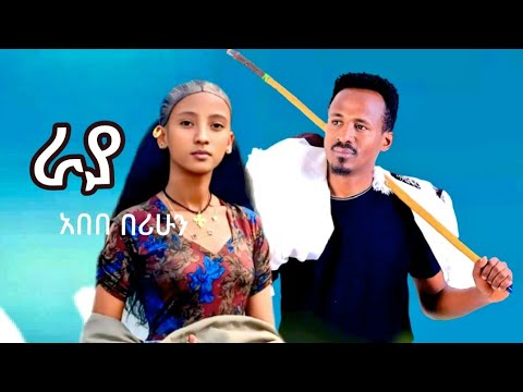 አበበ በሪሁን_Abebe Berihun _ራያ_ (ምርጥ የራያ ሙዚቃዎች ስብስብ) Best Raya Music ...