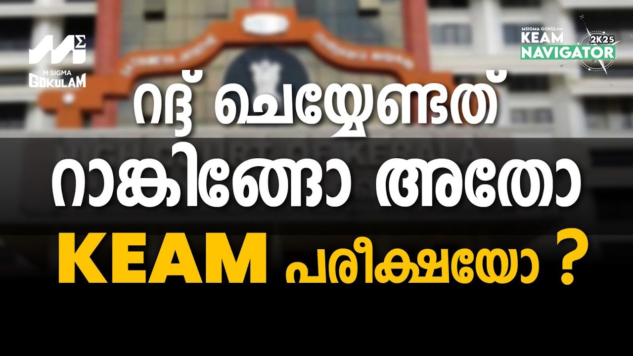 Cancel Ranks or Ban KEAM? What’s the Real Solution?🔥 | KEAM 2025 Debate ...