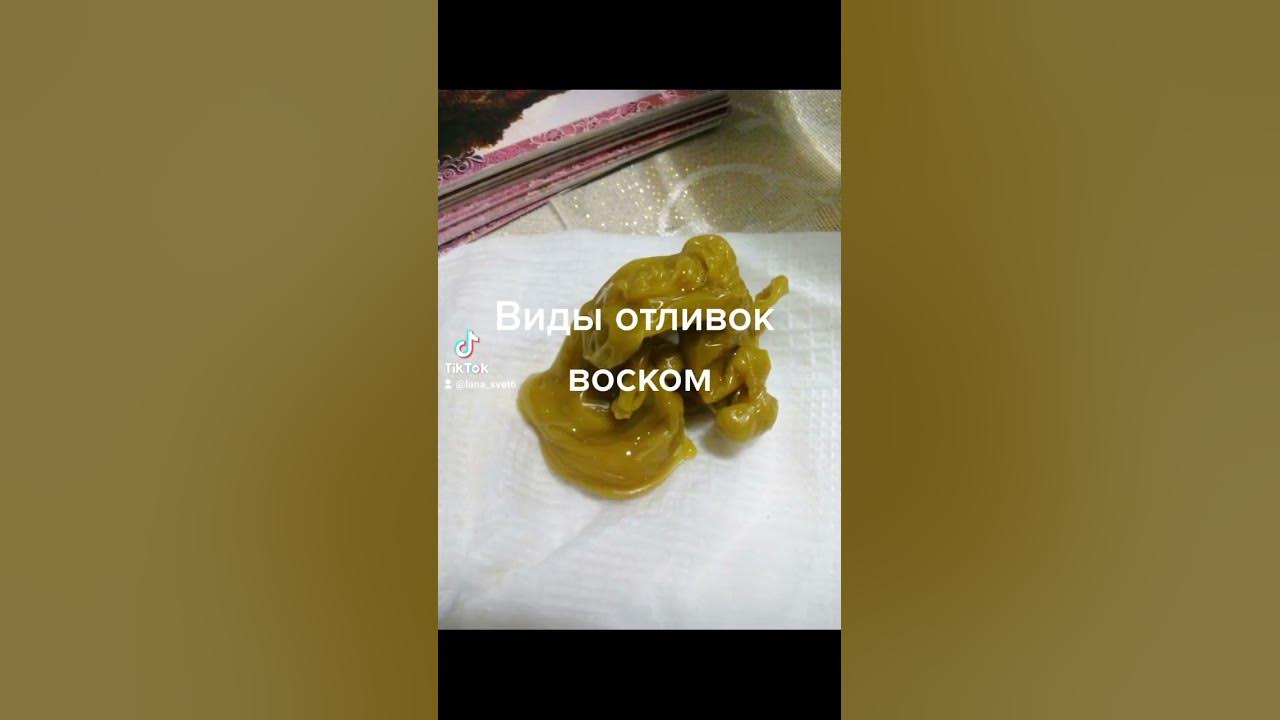 Отливки воском - YouTube