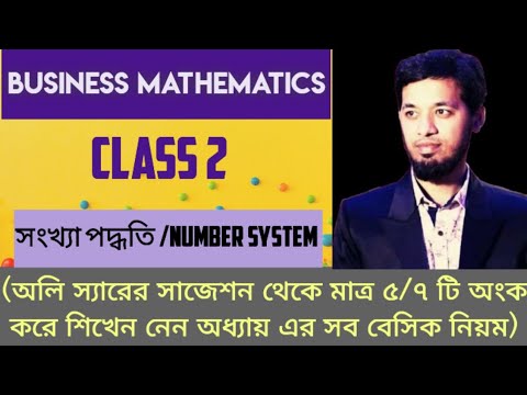 Number System/ সংখ্যা পদ্ধতি (Class 2) : Business Math live class - YouTube