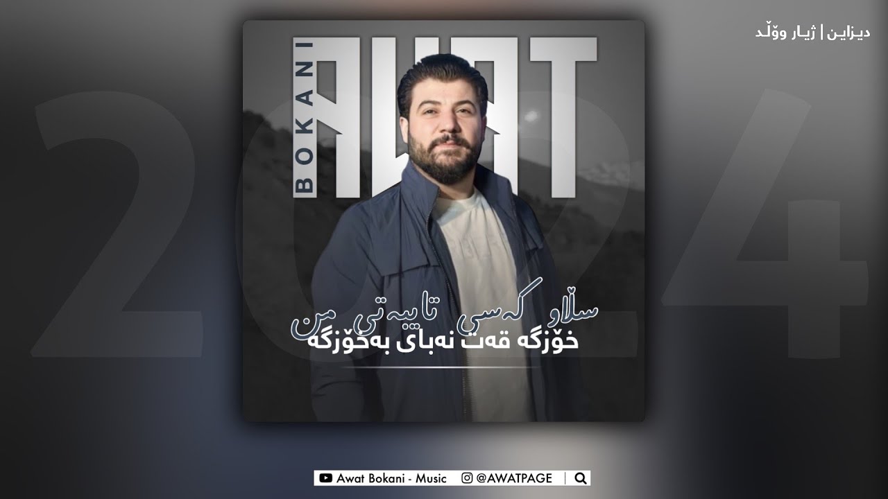 Awat Bokani - Slaw Kasi Taybati Mn 2024 - YouTube