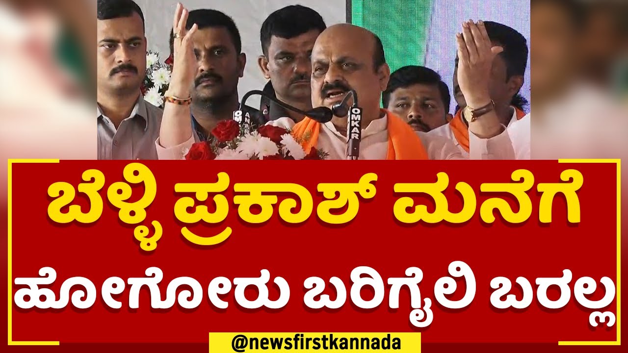 CM Basavaraj Bommai : Belli Prakash ಮನೆಗೆ ಹೋಗೋರು ಬರಿಗೈಲಿ ಬರಲ್ಲ | Jana ...