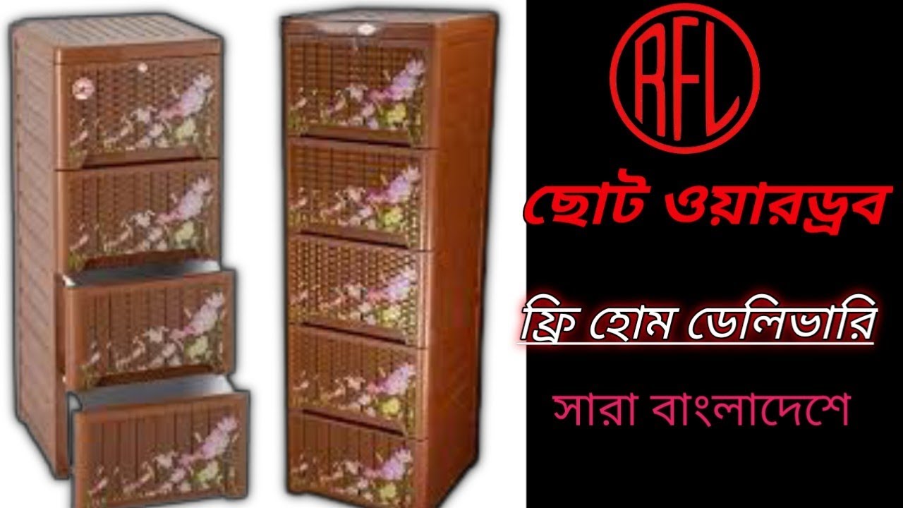 RFL mini wardrobe || RFL mini wardrobe price in Bangladesh || আর এফ এল ...