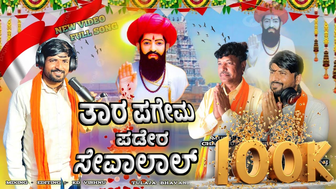 TARA PAGEMA PADERE SEVALAL//BANJARA SEVALAL SONG//SINGER RAMESH LAMANI ...