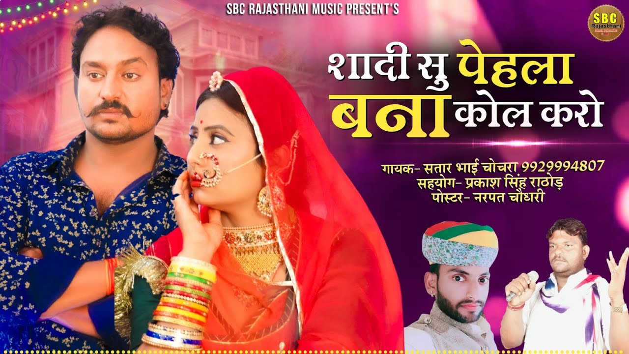 New Sadi Songसादी सूं पेला कॉल करो थे || कठे कठे सेर कराओला || सिंगर ...