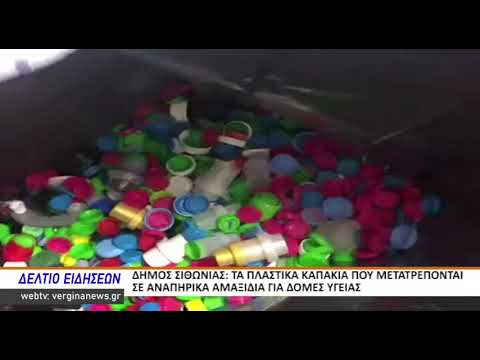 ΔΗΜΟΣ ΣΙΘΩΝΙΑΣ: ΤΑ ΠΛΑΣΤΙΚΑ ΚΑΠΑΚΙΑ ΠΟΥ ΜΕΤΑΤΡΕΠΟΝΤΑΙ ΣΕ ΑΝΑΠΗΡΙΚΑ ...