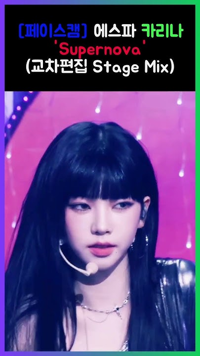 [페이스캠] 에스파 카리나 'Supernova' (교차편집 Stage Mix) #aespa #에스파 #karina #카리나 #shorts - YouTube