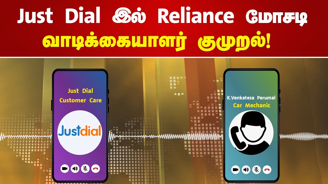 Just Dial இல் Reliance மோசடி! வாடிக்கையாளர் குமுறல்! Just Dial ...