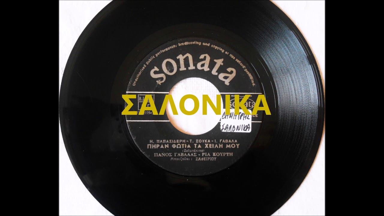ΠΗΡΑΝ ΦΩΤΙΑ ΤΑ ΧΕΙΛΗ ΜΟΥ - ΠΑΝΟΣ ΓΑΒΑΛΑΣ - ΡΙΑ ΚΟΥΡΤΗ - YouTube