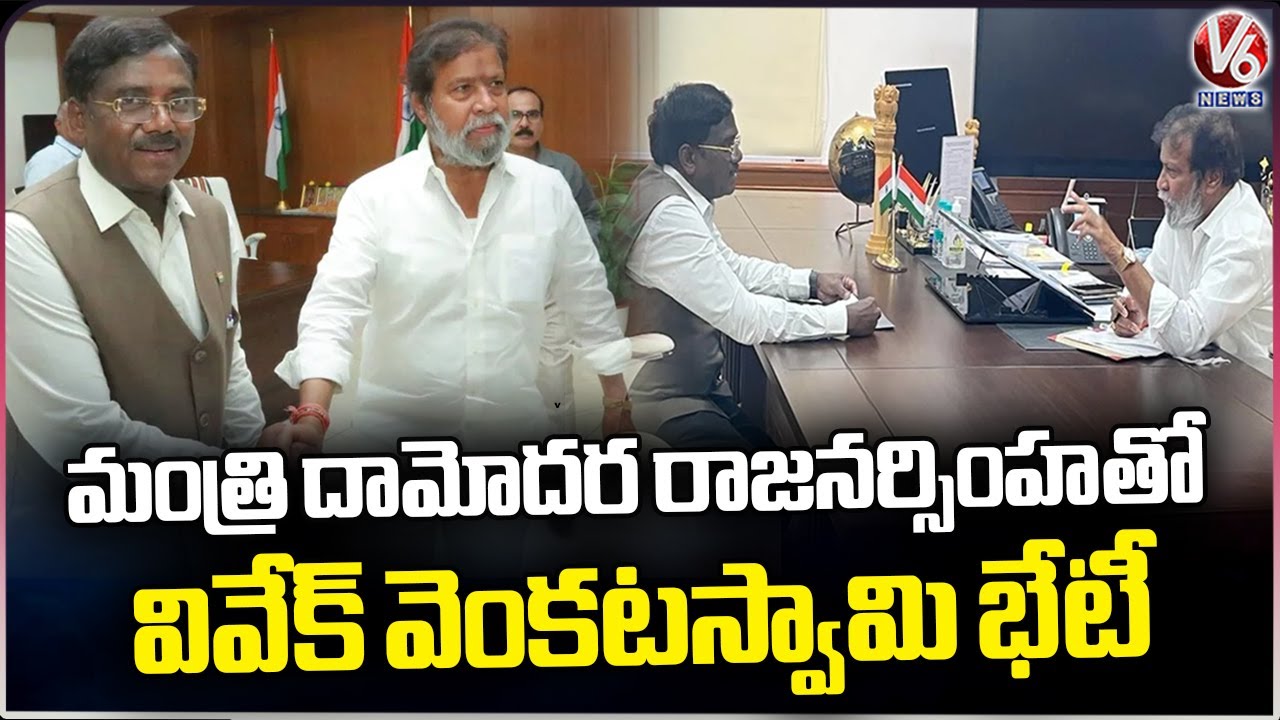 MLA Vivek Venkatswamy Meets Minister Damodara Rajanarsimha | V6 News ...